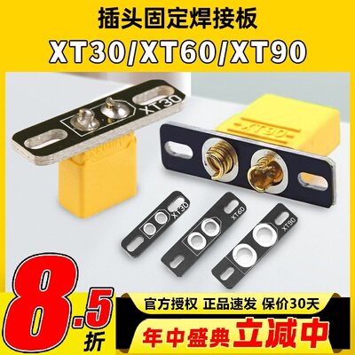 XT30XT60XT90超轻焊接板固定座
