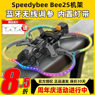 Speedybee Bee25穿越机pro机架FPV无人机2.5寸圈圈机涵道蓝牙调参