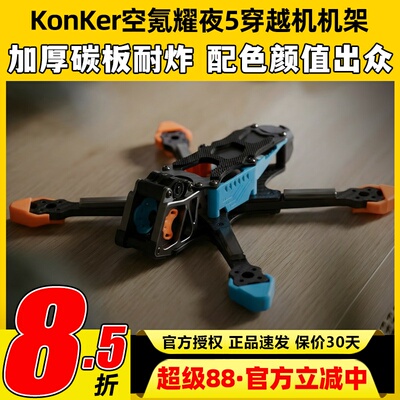KonKer空氪耀夜55寸穿越机机架