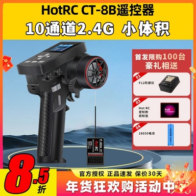 HotRC华航CT8B遥控器枪控8通道2.4G接收机攀岩越野大脚短卡车船模