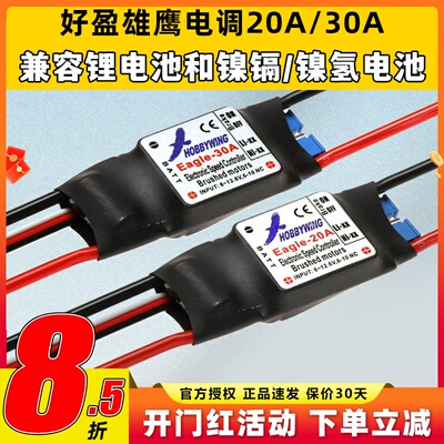 好盈雄鹰系列有刷电调带BEC航模