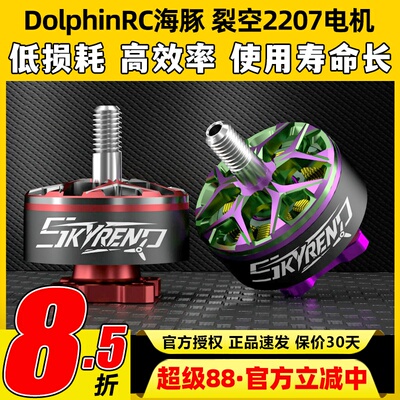 DolphinRC海豚裂空2207 1950KV/2100KV电机穿越机FPV5寸电机无刷