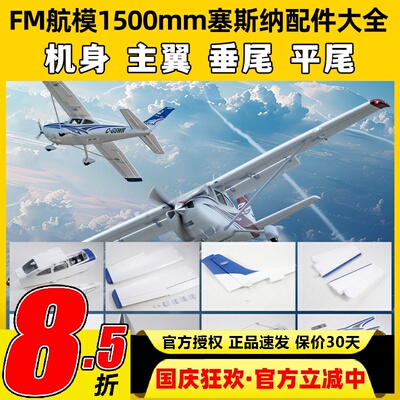 FMS模型1500mm塞斯纳Cessna182像真机电动遥控航模固定翼飞机新品