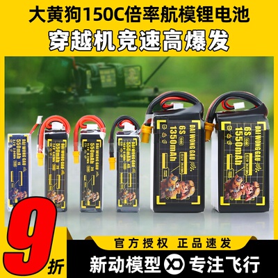 DAI WONG GAU大黄狗6S电池航模穿越机FPV锂电池4S竞速150C高倍率
