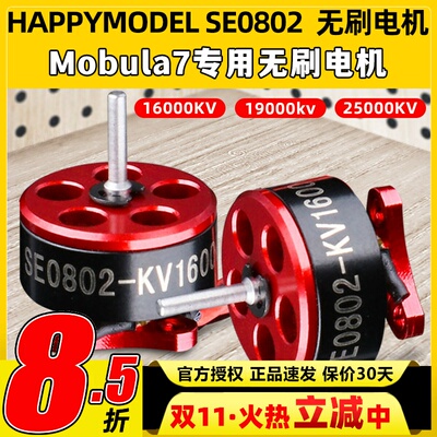 Happymodel mobula6 电机0802无刷电机2S穿越机无人机电机马达