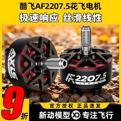 酷飞AF2207.5五寸穿越机动电机