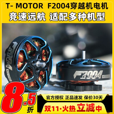 TMOTOR破风F2004长航时4s6s动力无刷电机穿越机3寸4寸FPV牙签机