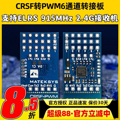 CRSFELRS转PWM6通转接板接收机