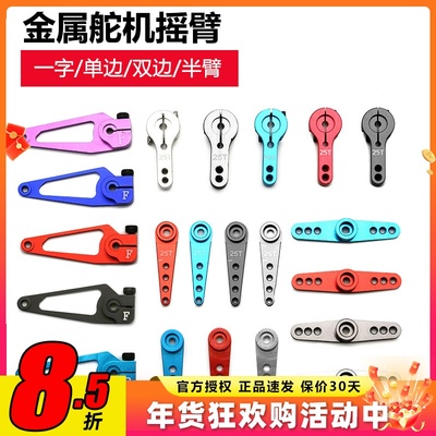 金属舵机摇臂一字单边双边23T25T