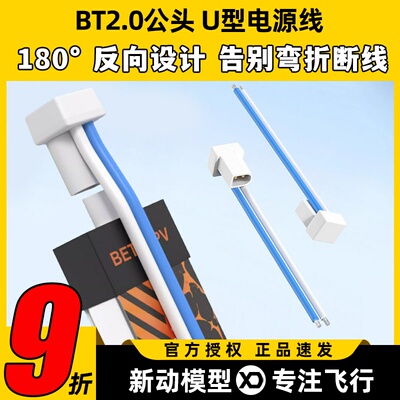 BETAFPVBT2.0U型电源线