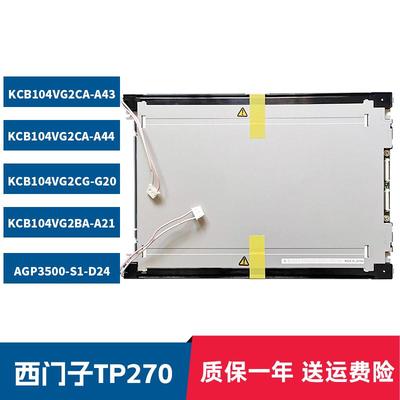 西门子TP270 KCB104VG2CG-G20 KCB104VG2CA-A43 A44 A21液晶屏