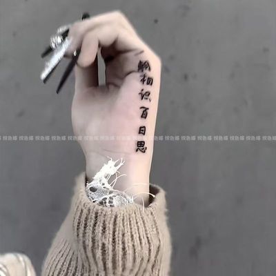 一朝相识百日思爆款草本果汁纹身贴文字手腕社会半永久刺青真实感