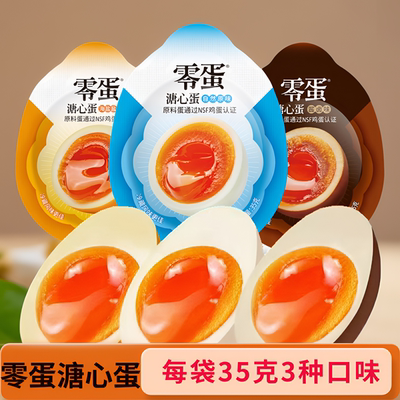 零蛋溏心蛋即食糖心蛋卤蛋
