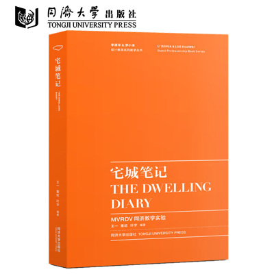 宅城笔记——MVRDV同济教学实验 设计与空间 同济大学出版社 9787560889481