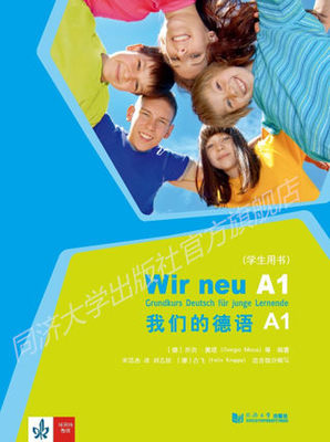 我们的德语A1（学生用书） Corinna Gerhard 同济大学出版社9787560878577
