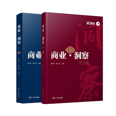 商业•洞察20182017套装 2本 第一财经日报 新闻评论 杨宇东 蔡云伟 复旦大学出版社