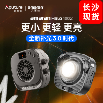 长沙现货 爱图仕amaran艾蒙拉Halo 100x冷暖色温可调直播补光灯