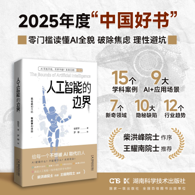 【中国好书】2025年度 人工智能的边界  来自人工智能一线学者的思考与预判 守住人类优势的AI时代生存指南  湖南科学技术处出版社