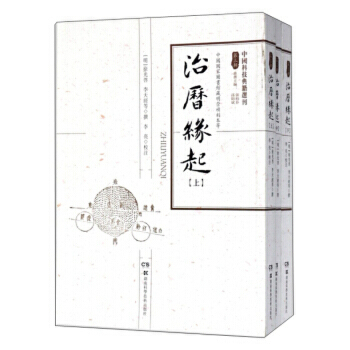 湖南科技直发 中国科技典籍选刊（第三辑）:治历缘起
