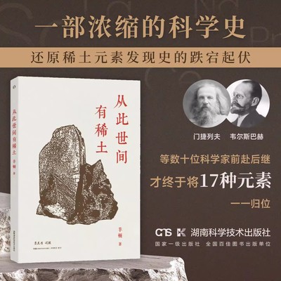 从此世间有稀土  在影响世界格局前的稀土发现故事