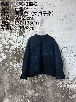 《樆木布衣》一粒扣棉袄