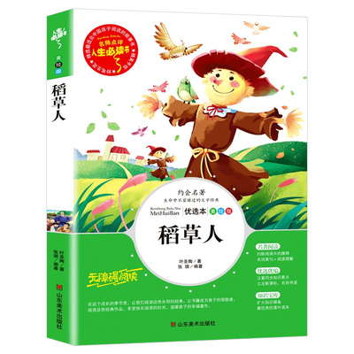 稻草人书叶圣陶正版三年级课外书必读的老师推荐小学生阅读书籍名著四五年级人民儿童文学教育读物山东美术出版社快乐读书吧SD英