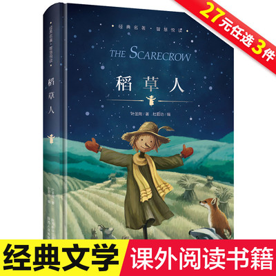 稻草人书叶圣陶人民教育出版社正版三年级课外书必读书籍小学四年级上册下册童话故事书曹文轩陈先云图书人教版儿童读物快乐读书吧