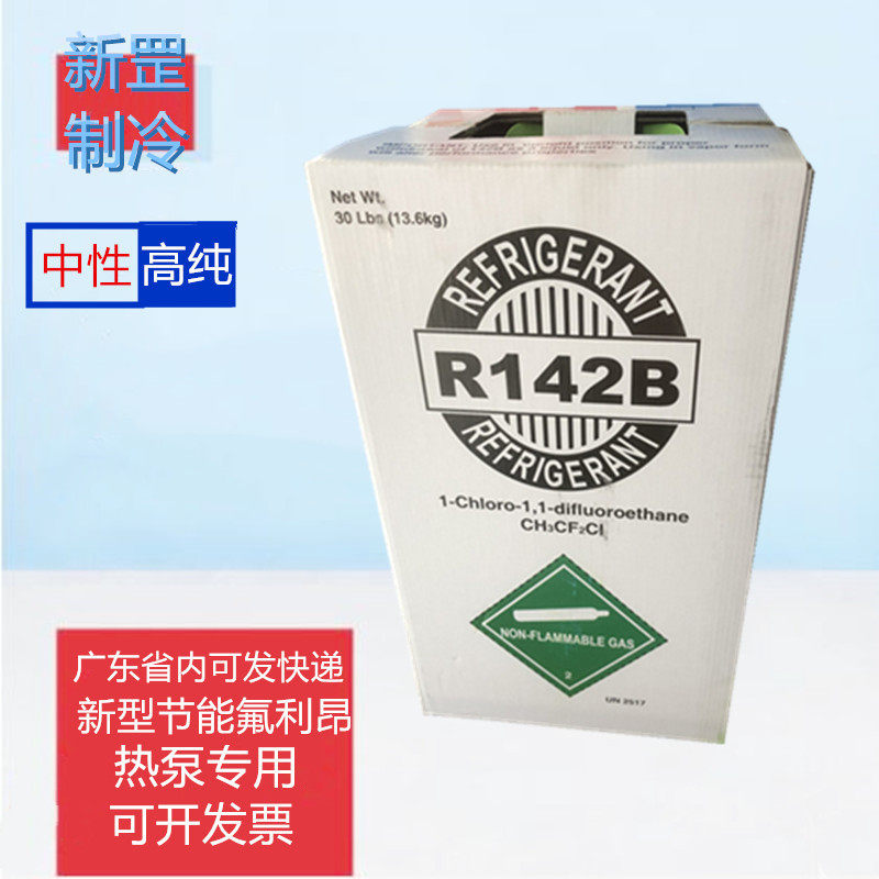 原装中性R142B高纯度制冷剂制热泵机组用冷媒氟利昂工业空调雪种_虎窝淘