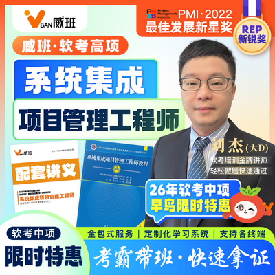 985学霸威班刘杰直播软考中项中级系统集成项目管理师网课2026年