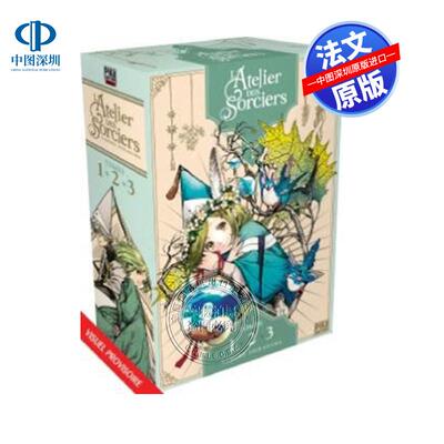 预售法文原版 L'Atelier des Sorciers Coffret T01 a T03 尖帽子的魔法工坊 1-3 盒装版 Kamome Shirahama 法文图书