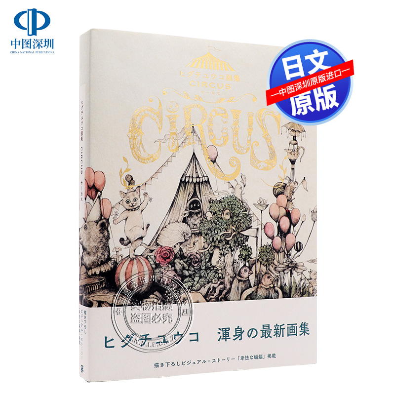 现货【深图日文】樋口裕子画集ヒグチユウコ画集CIRCUS马戏团日本插画艺术书籍グラフィック社原装进口正版书_虎窝淘