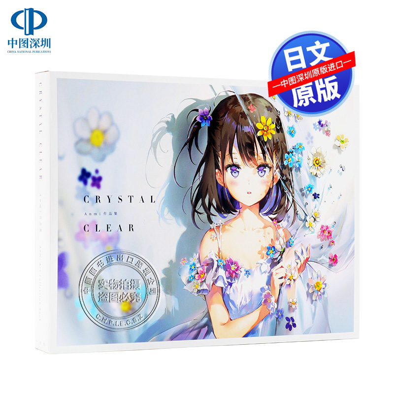现货【深图日文】Anmi作品集 ACG插画人气插图画家CRYSTALCLEARAnmi作品集 Anmi首本画集日本进口书正版_虎窝淘