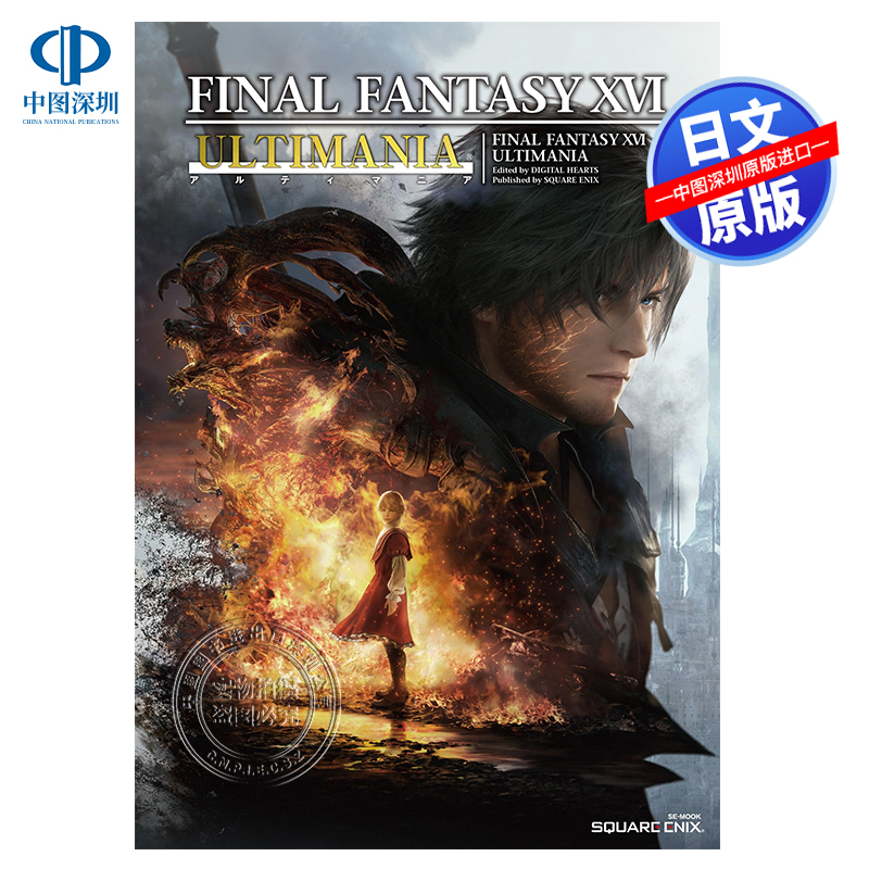 现货【深图日文】最终幻想16攻略大全 FF16玩家攻略ファイナルファンタジーXVIアルティマニア日本原装进口正版书_虎窝淘