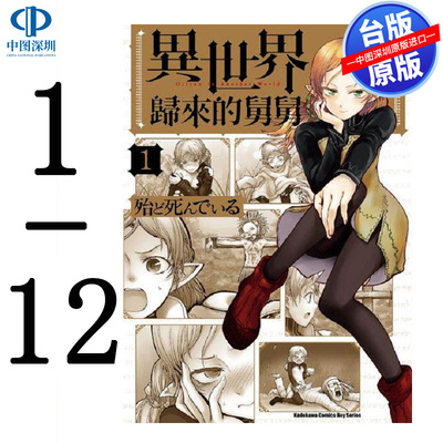 现货漫画 异世界归来的舅舅 1-12 殆ど死んでいる 台版中文繁体漫画书 角川出版 异世界叔叔