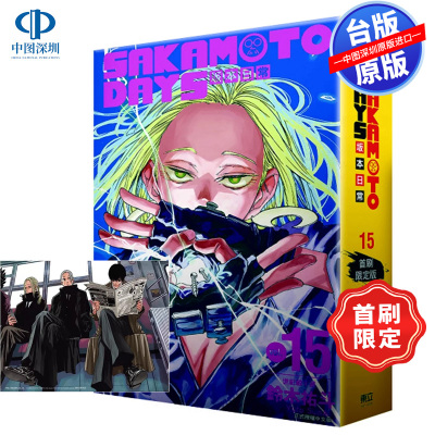 现货漫画 SAKAMOTO DAYS 坂本日常 15 首刷限定版 台版繁体中文漫画 东立出版 日漫 正版书
