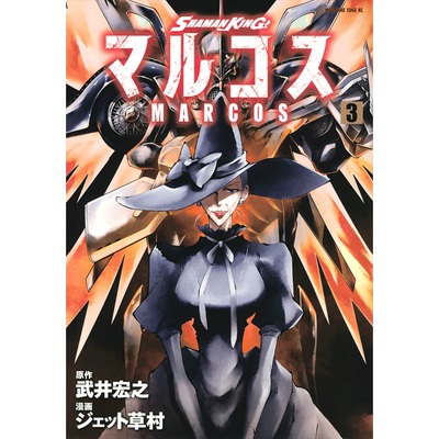 现货【深图日文】通灵王 MARCOS 3 漫画 SHAMAN KING マルコス 3  武井宏之 講談社 原装进口 正版书