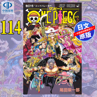 预售【深图日文】航海王/海贼王 第114 卷 漫画 ONE PIECE 114 尾田 栄一郎 (著) 路飞 佐罗 娜美 山治~日本原装进口 正版书