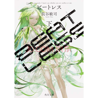 【预售深图日文】ＢＥＡＴＬＥＳＳ 下 没有心跳的少女 下 長谷 敏司 KADOKAWA 进口书 正版