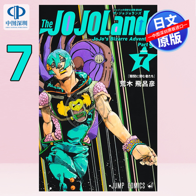 现货【深图日文】The JOJOLands 7 JOJO的奇幻冒险第9部 漫画 荒木 飛呂彦 (作者) 日本原装进口 正版书
