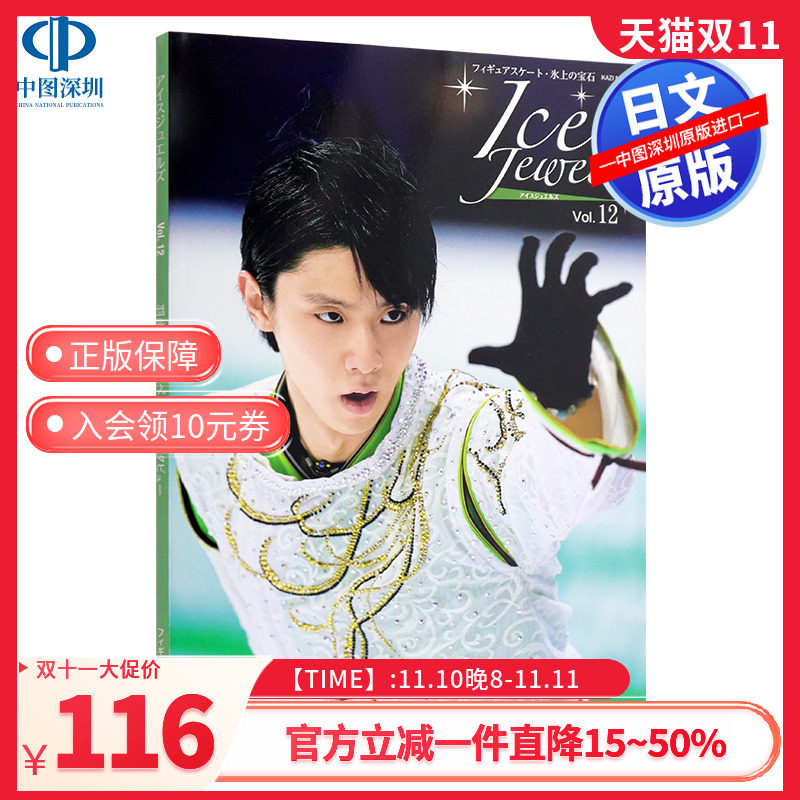 现货【深图日文】Ice Jewels Vol.12アイスジュエルズ特集：Special Photo Sessionとっておきの羽生結弦日本原装 ...