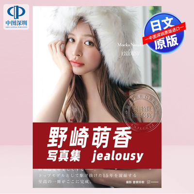 野崎萌香1st写真集Jealousy