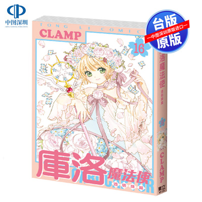 现货漫画 库洛魔法使 透明牌篇 16完 CLAMP カードキャプ 東立出版 魔卡少女樱 台版中文繁体漫画书 百变小樱