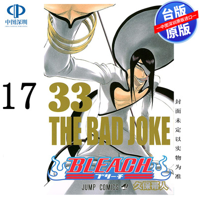 预售漫画 BLEACH境界 爱藏版 17 久保带人 死神台版中文繁体漫画书 东立出版