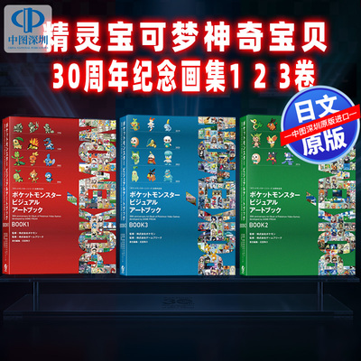 预售【深图日文】精灵宝可梦神奇宝贝30周年游戏纪念画册画集1 2 3卷套装 ポケットモンスター VISUAL ART BOOK 30th进口 正版书