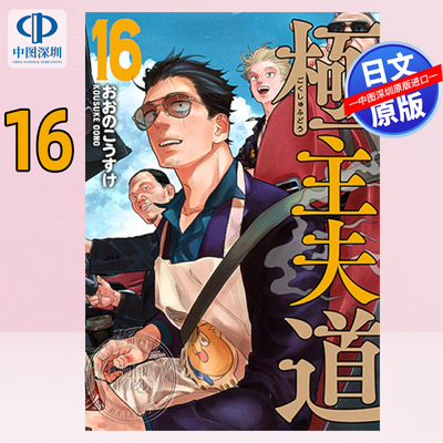 预售【深图日文】极主夫道16 漫画 極主夫道 (BUNCH COMICS) おおの こうすけ 新潮社 日本原装进口 正版书