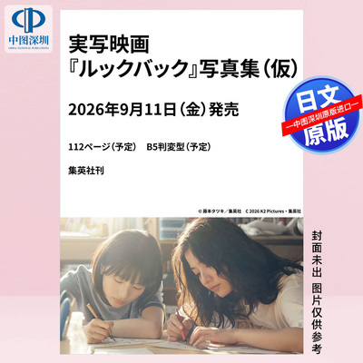 预售【深图日文】lookback蓦然回首电影 出口夏希主演 実写映画『ルックバック』写真集 是枝裕和監督 濱田英明摄影 进口 正版书