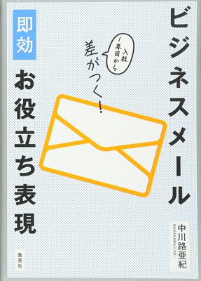 现货 【深图日文】入社1年目から差がつく! ビジネスメール即効お役立ち表現 职场新人邮件书写详解