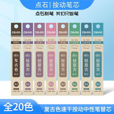 按动式中性笔笔芯复古色速干点石
