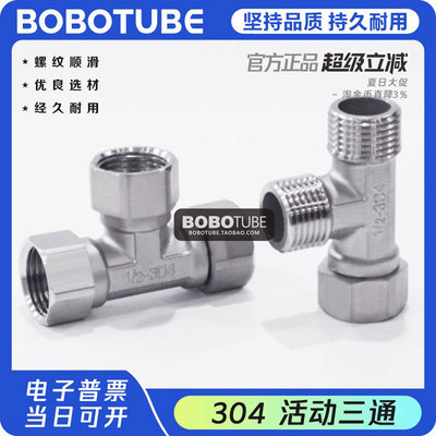 BOBOTUBE活动三通活接304不锈钢