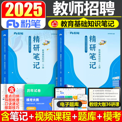 粉笔教招精研笔记2025年教师招聘考试教育基础知识教材学霸用书25招教d类考编教基历年真题库试卷刷题广西江西贵州省四川浙江2024